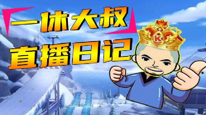 【直播回放】【一休大叔真好玩】又是元气满满的一天! 2022年6月19...