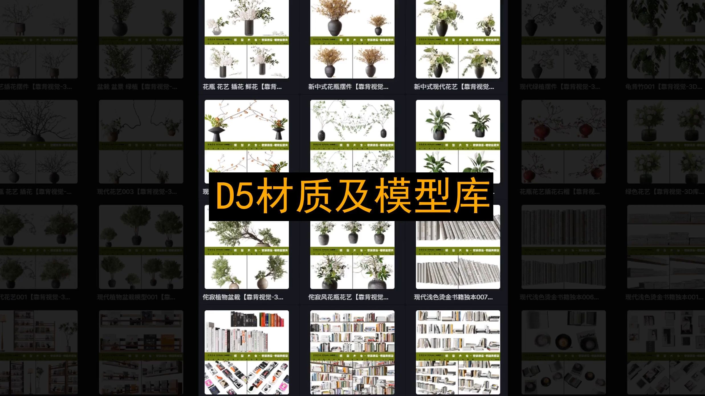 3d库模D5素材使用讲解