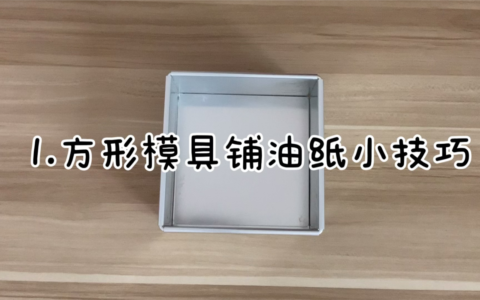 蛋糕模具巧妙铺油纸,简单方便又实用,做蛋糕再也不用绞尽脑汁啦。