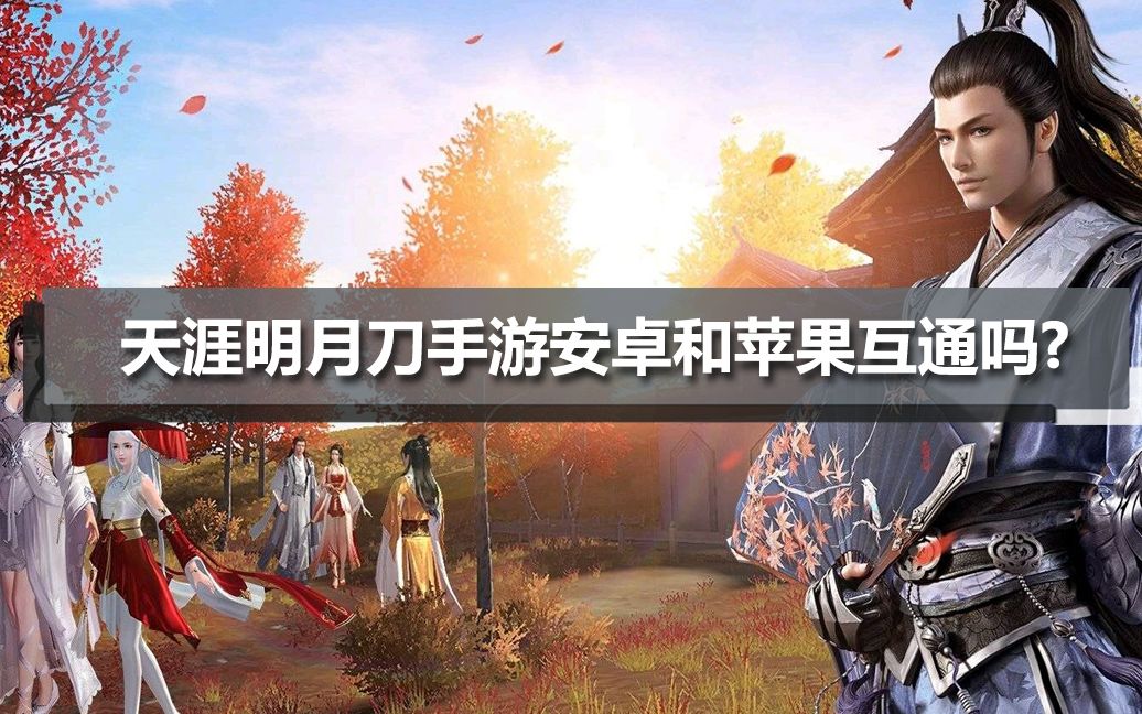 天涯明月刀手游安卓和苹果互通吗?