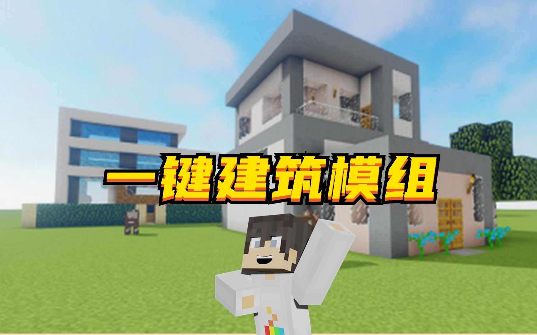 我的世界一键建筑模组,别墅刷怪塔应有尽有!还要什么火柴盒?