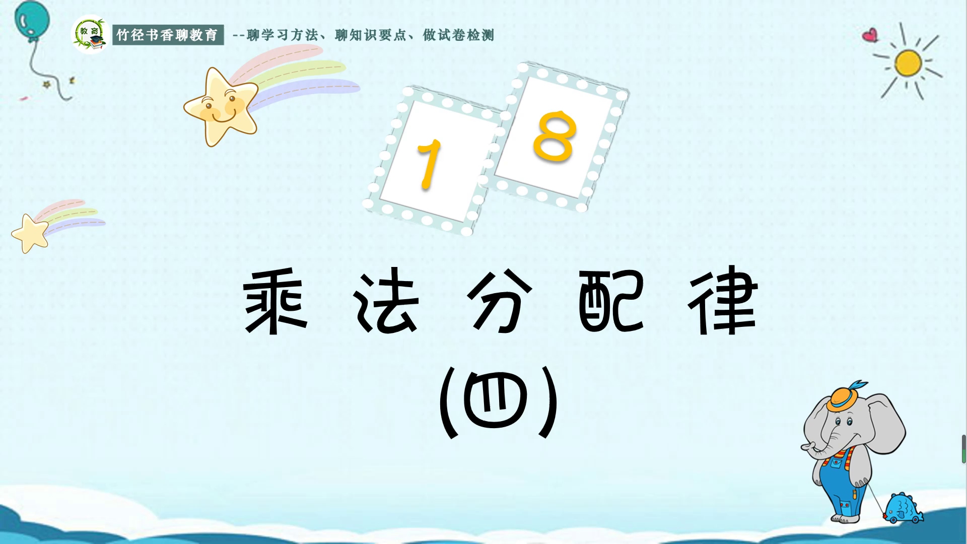 小学速算技巧17讲:简便计算,乘法分配率(80-8)×125