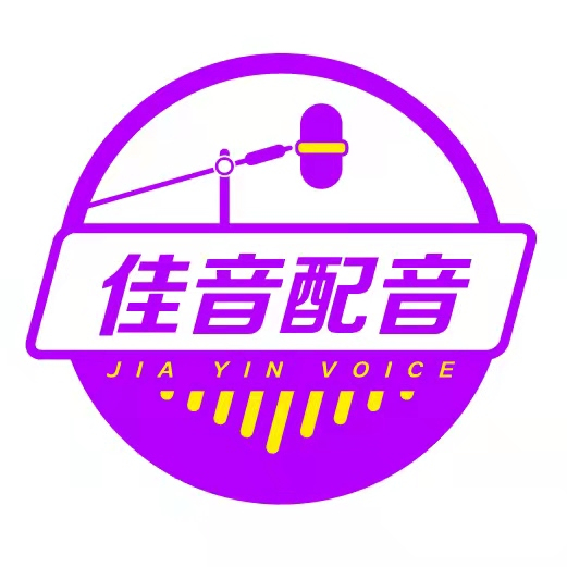 佳音配音 