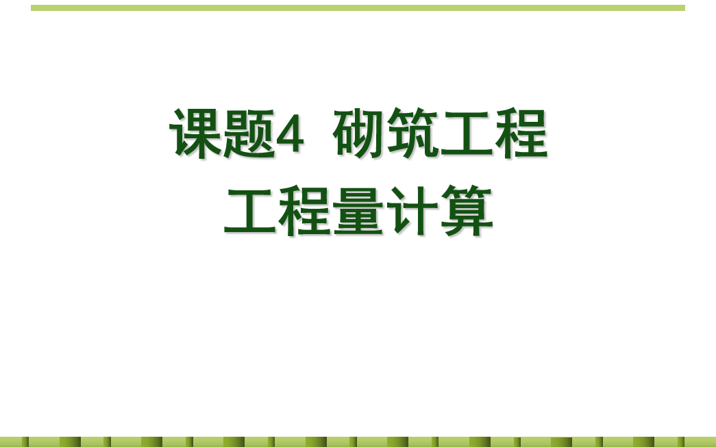 (了解)0104砌筑工程03砖基础
