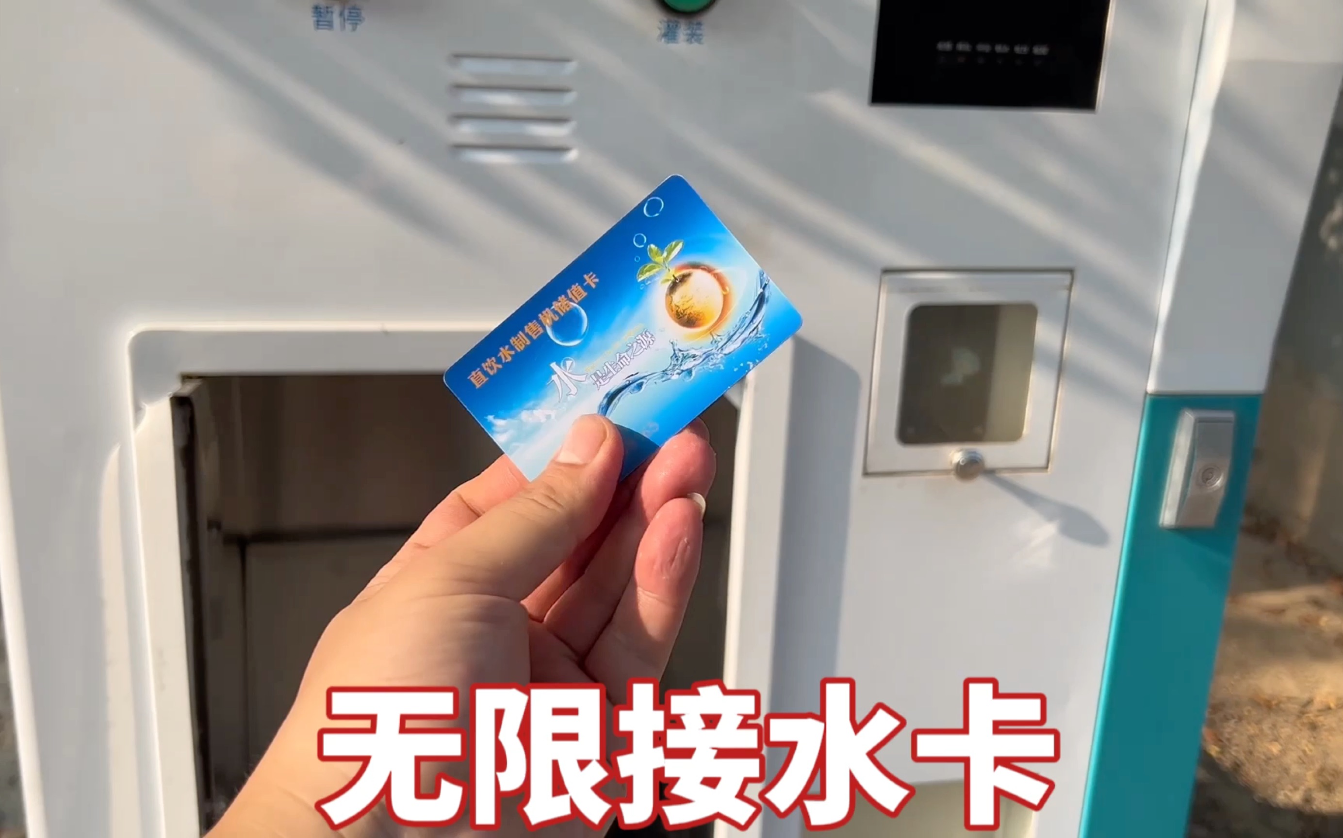 开箱万能无限接水卡,据说有了它就可以畅饮无阻