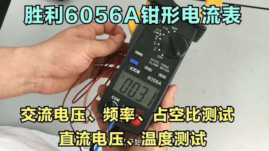 电工熟悉钳形电流表,工作更安全效率更高,胜利6056A使用说明