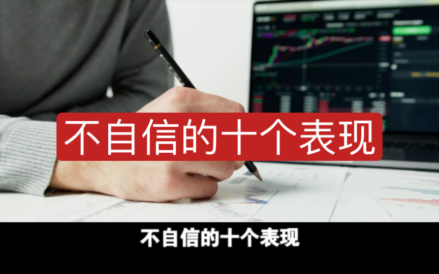 不自信的十个表现