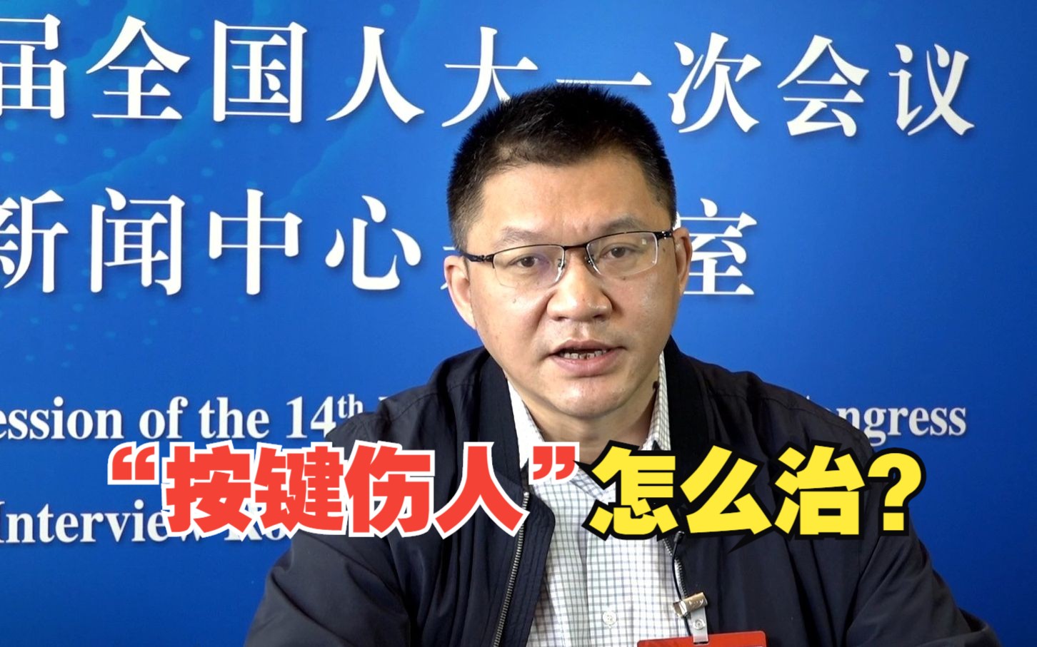 【两会声音】“按键伤人”怎么治?高巍:从法律层面破解“法不责众”...
