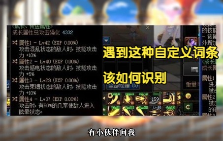 DNF 两分钟教会你如何辨别含有异常状态类词条的自定义装备!