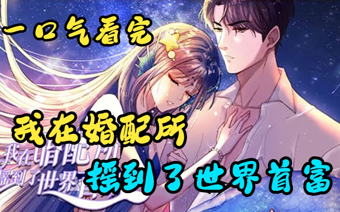 一口气看完超火漫画《我在婚配所摇到了世界首富》大学毕业国家给...