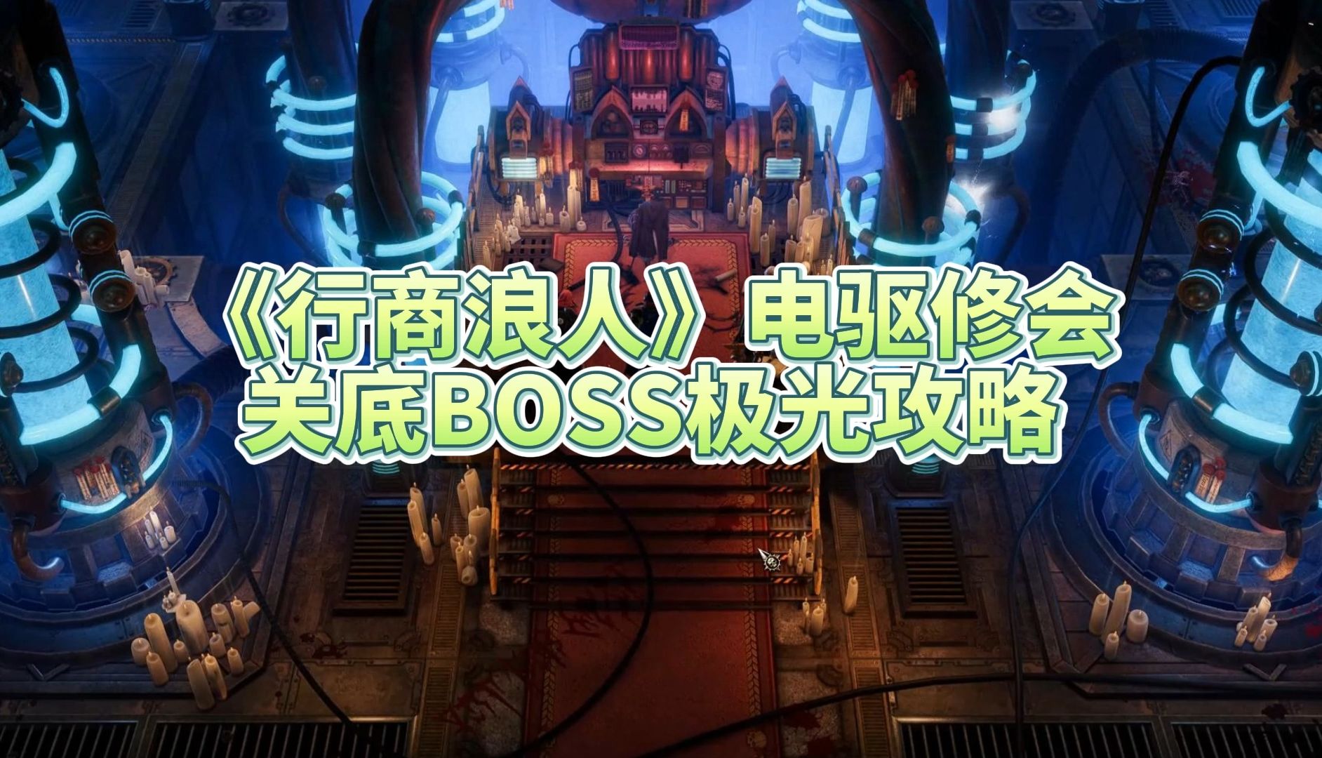 ...“极光”攻略/【抄作业】评论区附祭坛密码以及实验室配方_战锤40K