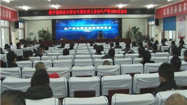 ...街道组织召开辖区内企事业单位主要负责人安全生产警示约谈会议