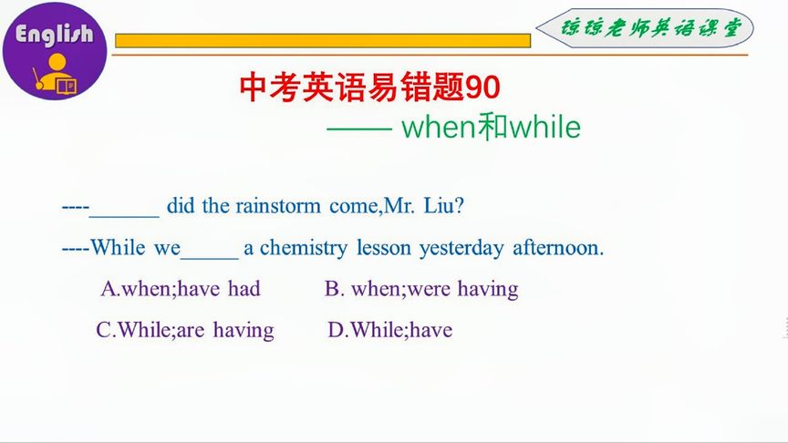 中考英语易错题90:when 和while分别什么时候用,你分得清吗?