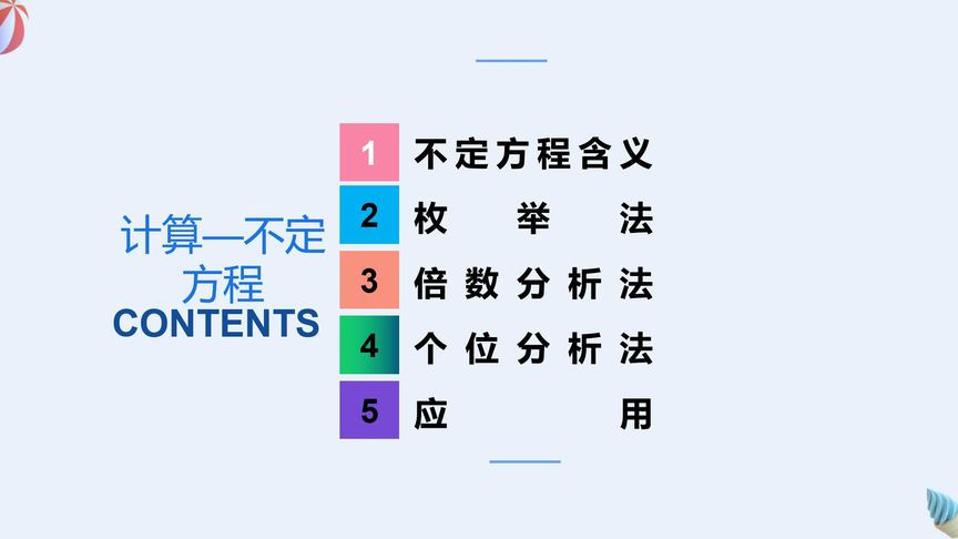 小学数学—计算之不定方程