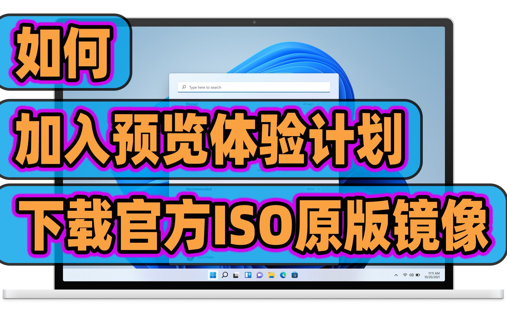 如何加入windows预览体验计划?如何从微软官方下载原版ISO镜像文件?