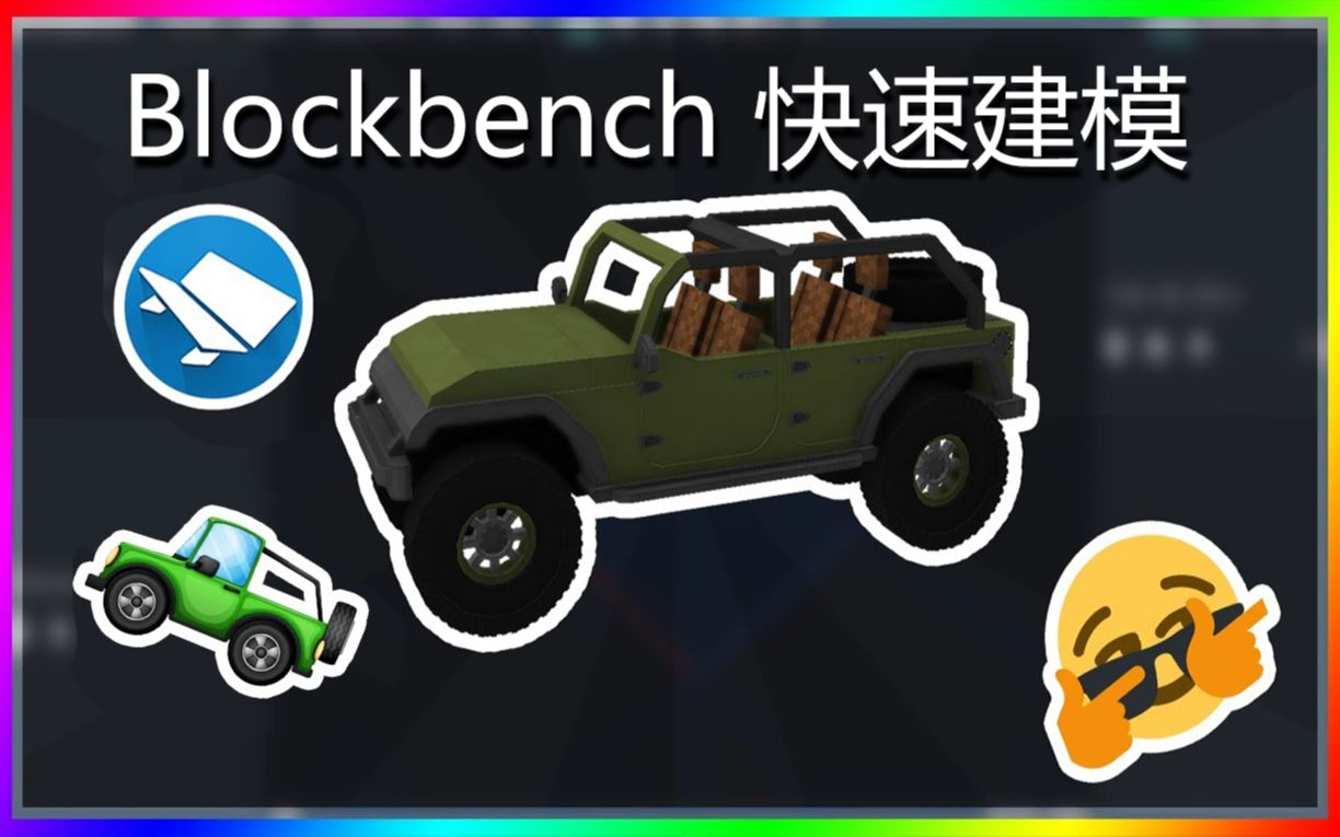 【 Blockbench快速建模 】By 02h30'