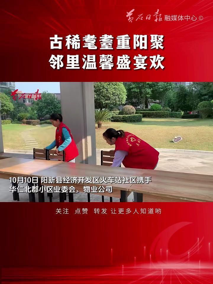 10月10日,阳新县经济开发区火车站社区携手华仁北郡小区业委会、...