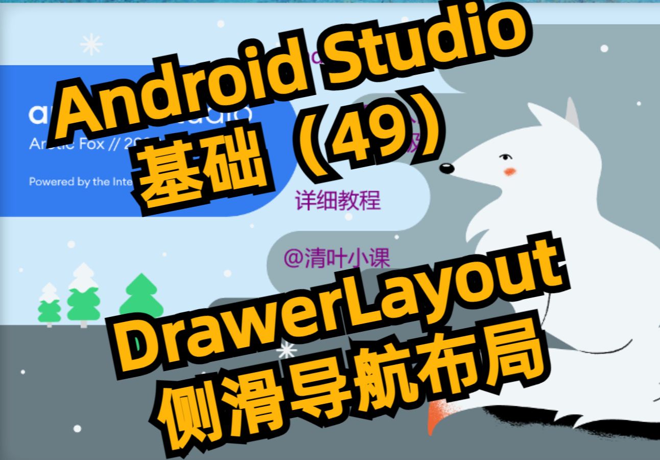 Android侧滑菜单DrawerLayout导航NavigationView布局实现056