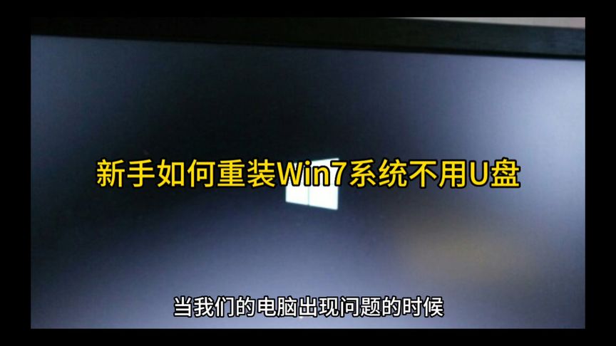 新手如何重装Win7系统不用U盘