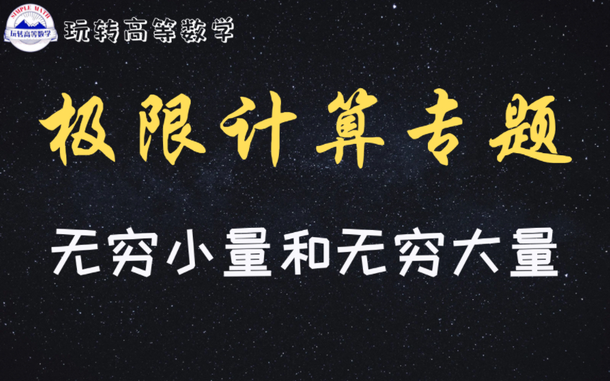 零基础学高数 | 无穷小量和无穷大量