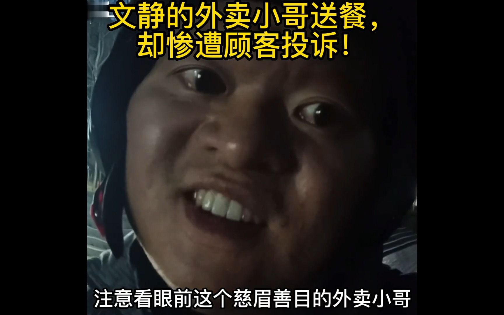 文静的外卖小哥送餐,却惨遭顾客投诉!