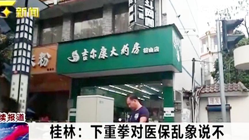 广西桂林:下重拳对医保乱象说不,被曝光的药店第一时间被查处