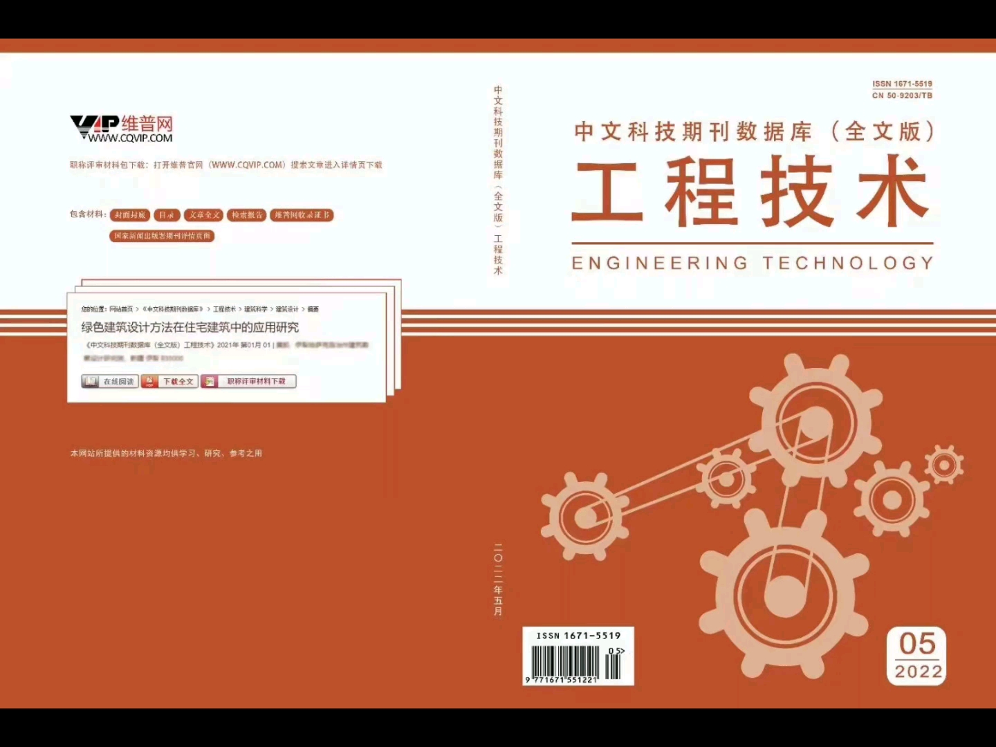 《工程技术》国家级期刊 维普收录5000字符起发 电子刊