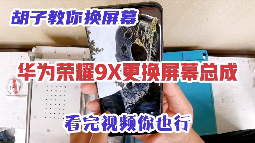 胡子教你换屏幕,华为荣耀9X换屏教程,相信我,看完视频你也行