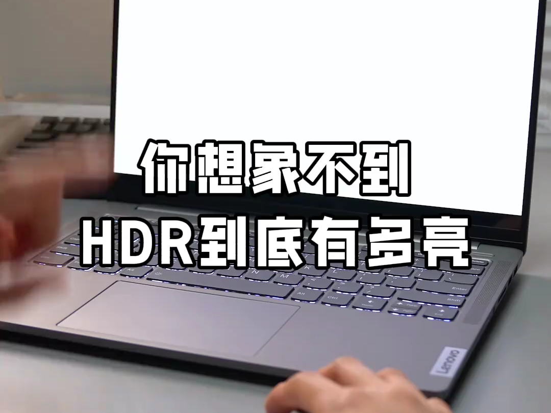 建议收藏!笔记本怎么打开HDR功能?