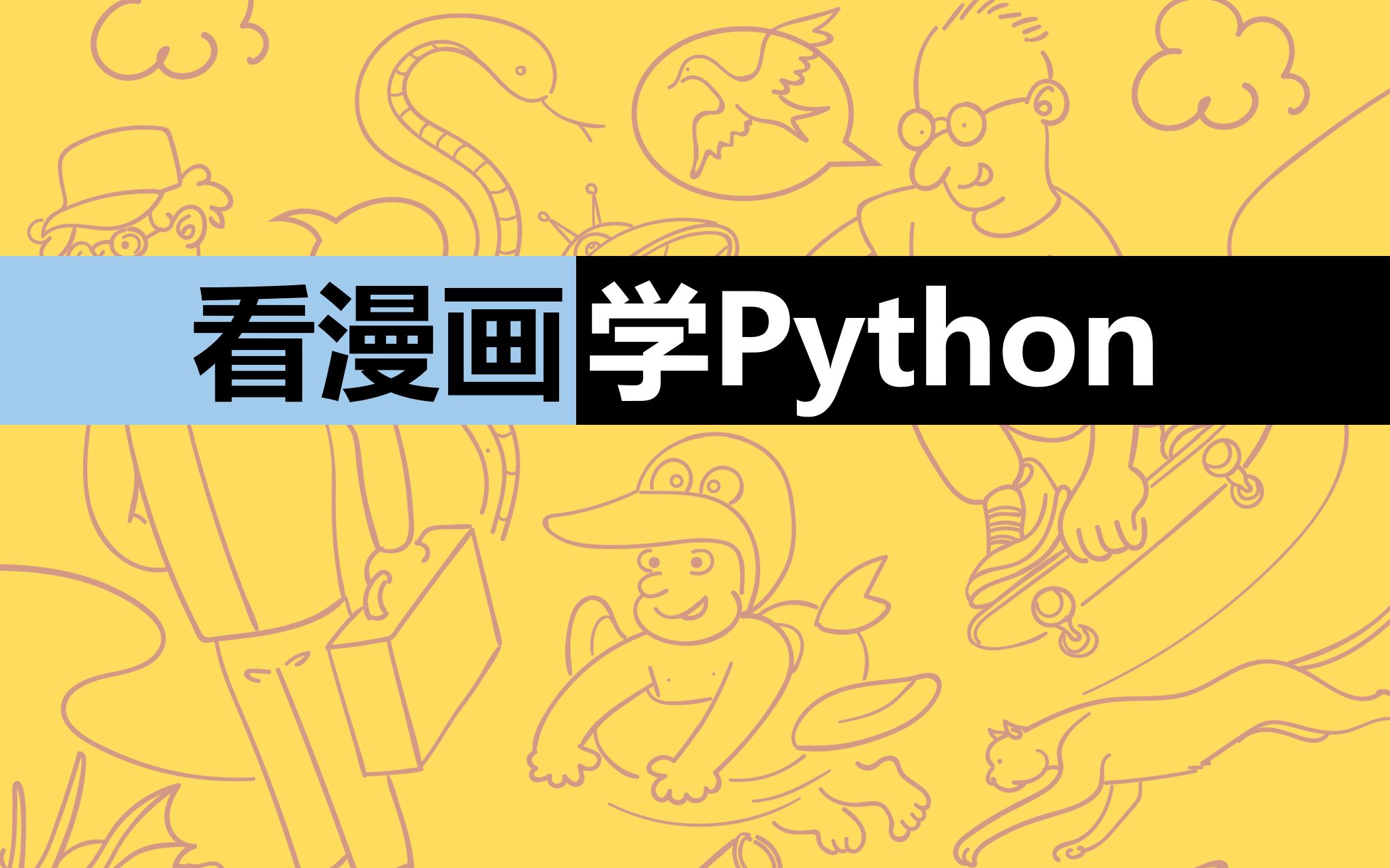 《看漫画学Python》2.7 动动手 —— 实现两个模块间的代码元素访问