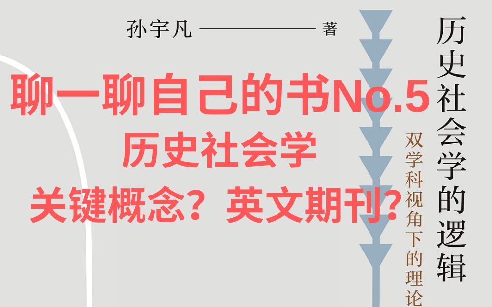 索引定位阅读+参考文献拓展(聊自己的书《历史社会学的逻辑》No.5)