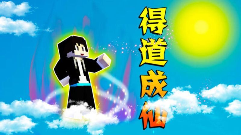 终于修炼成仙,成为了这片修仙大陆的主宰!我的世界