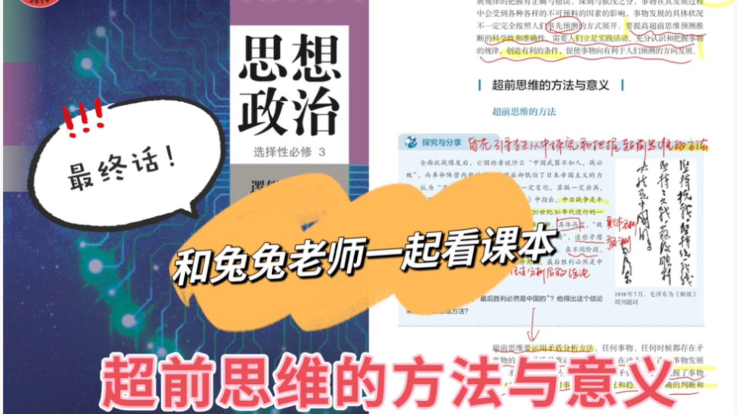 第十三课2~超前思维的方法与意义~「新高考新高二」政治教材选择性...