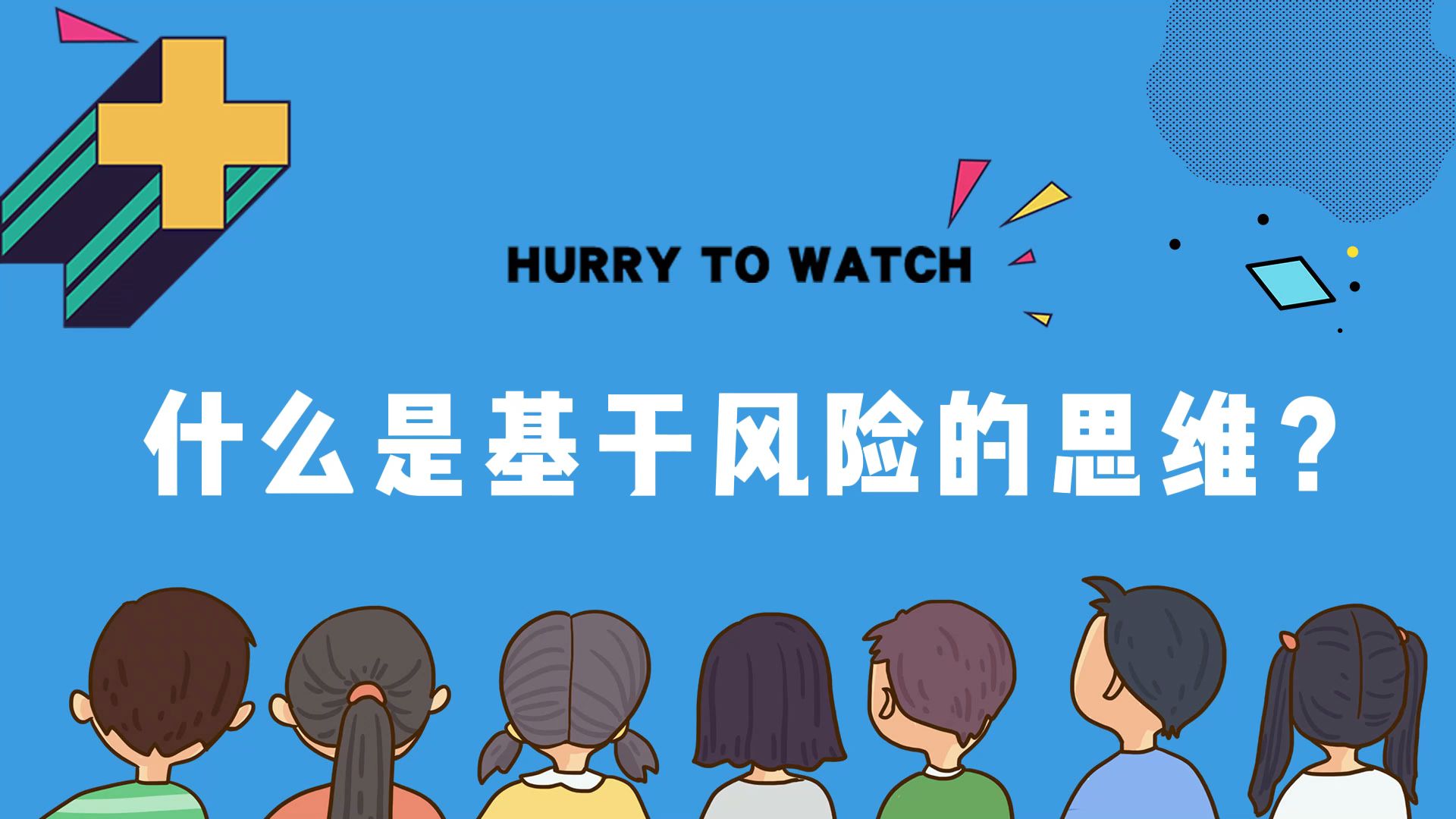 武器装备质量管理体系丨什么是基于风险的思维?
