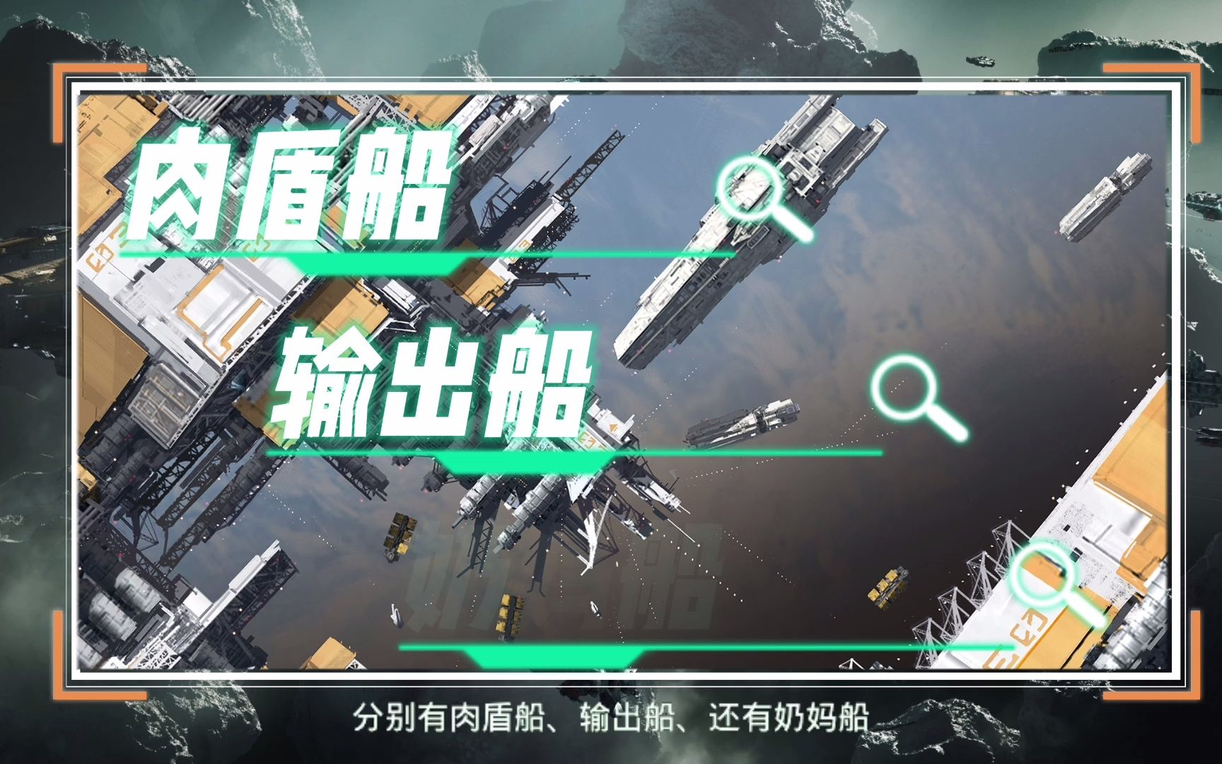 【无尽的拉格朗日】萌新攻略:舰船分类_哔哩哔哩bilibili_教学