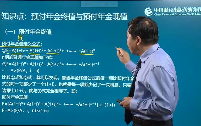 【中级会计职称】中级财务管理第二章——预付年金终值与预付年金现值