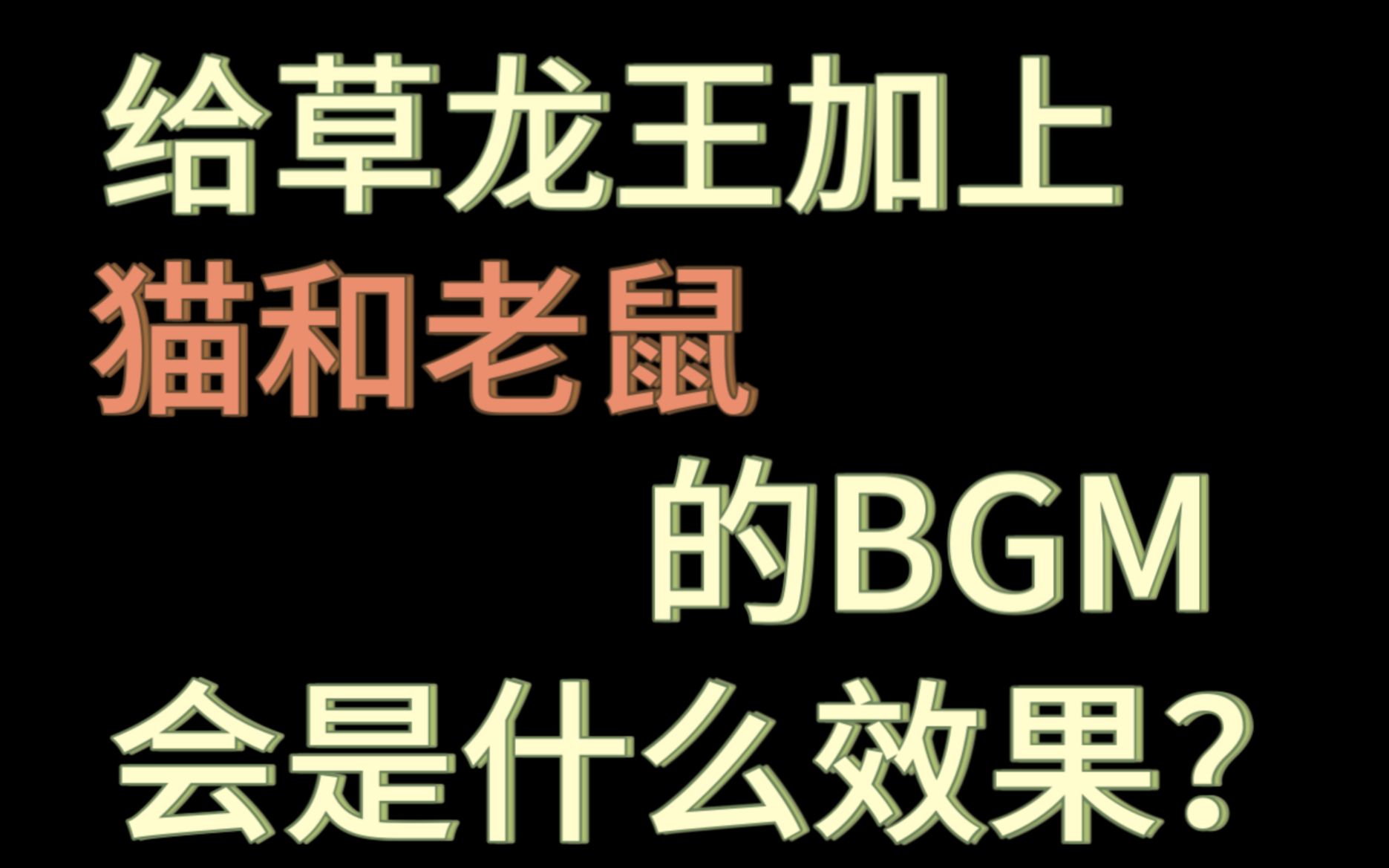 【原神】给3.6的草龙王周本加上猫和老鼠的BGM,阿佩普你也磨损了吗?