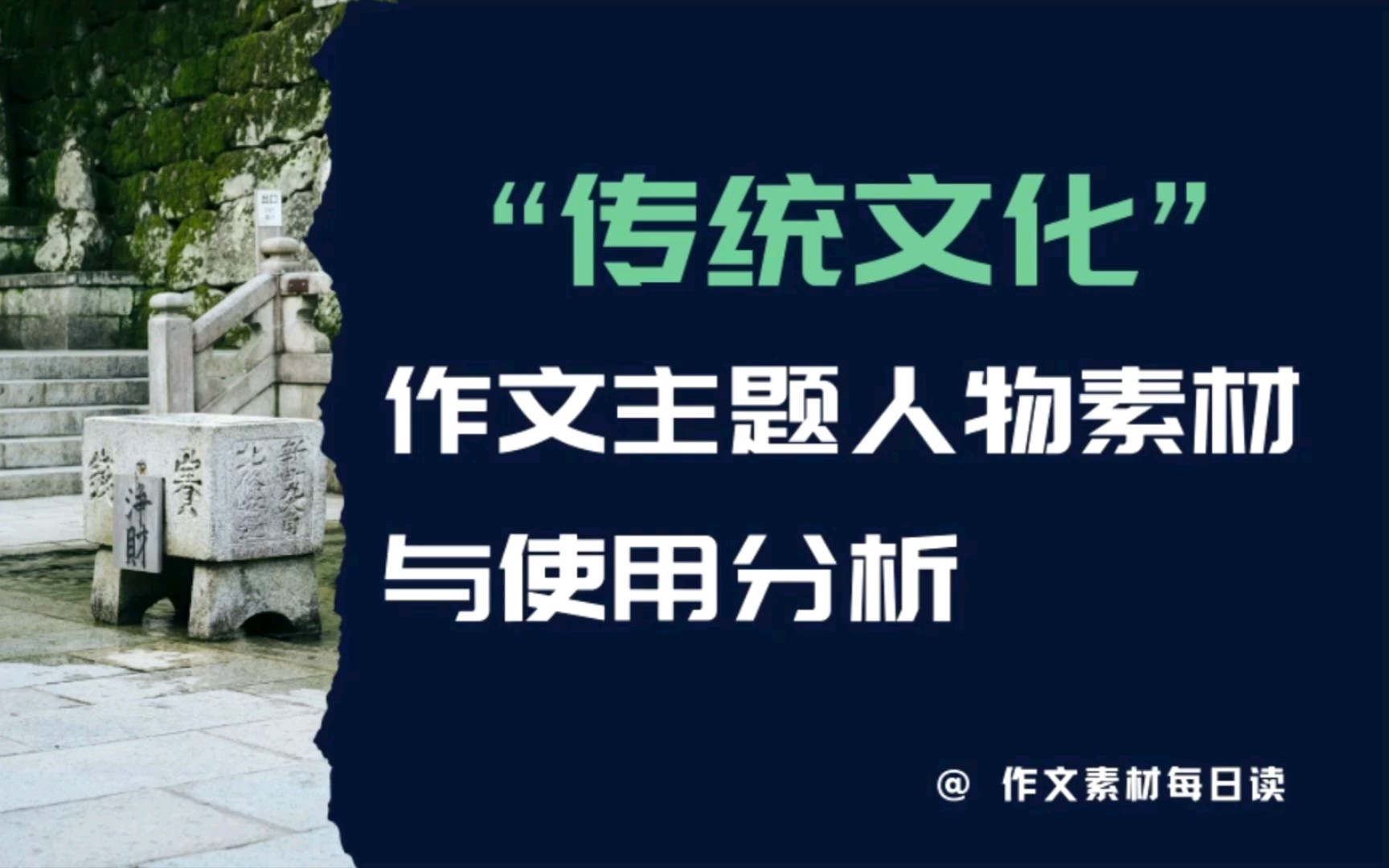 【作文素材配音】“传统文化”作文主题人物素材与使用分析