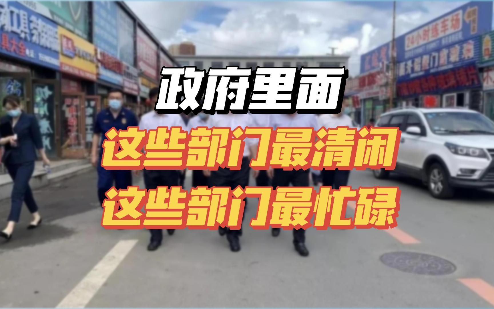 政府里面这些部门最清闲,这些部门最忙碌!