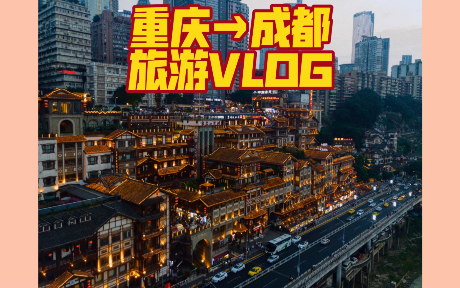 重庆到成都的VLOG～