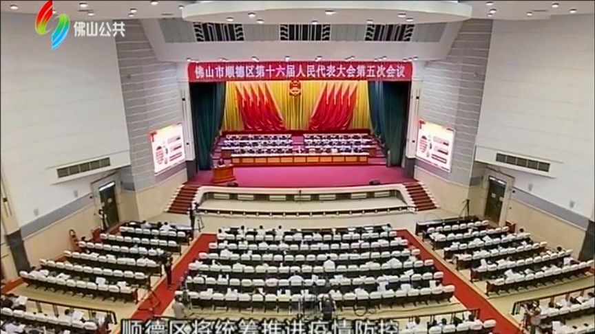 顺德区第十六届人民代表大会第五次会议开幕