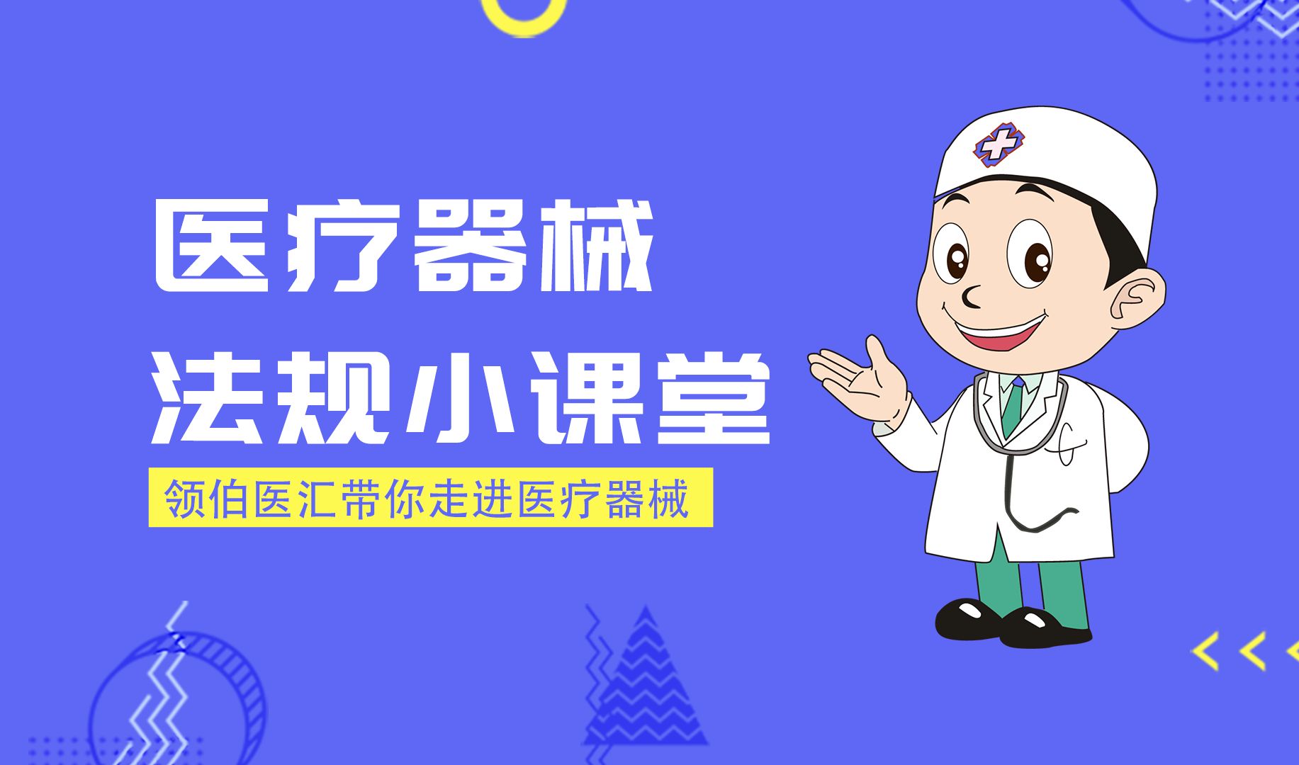 医疗器械法规小课堂