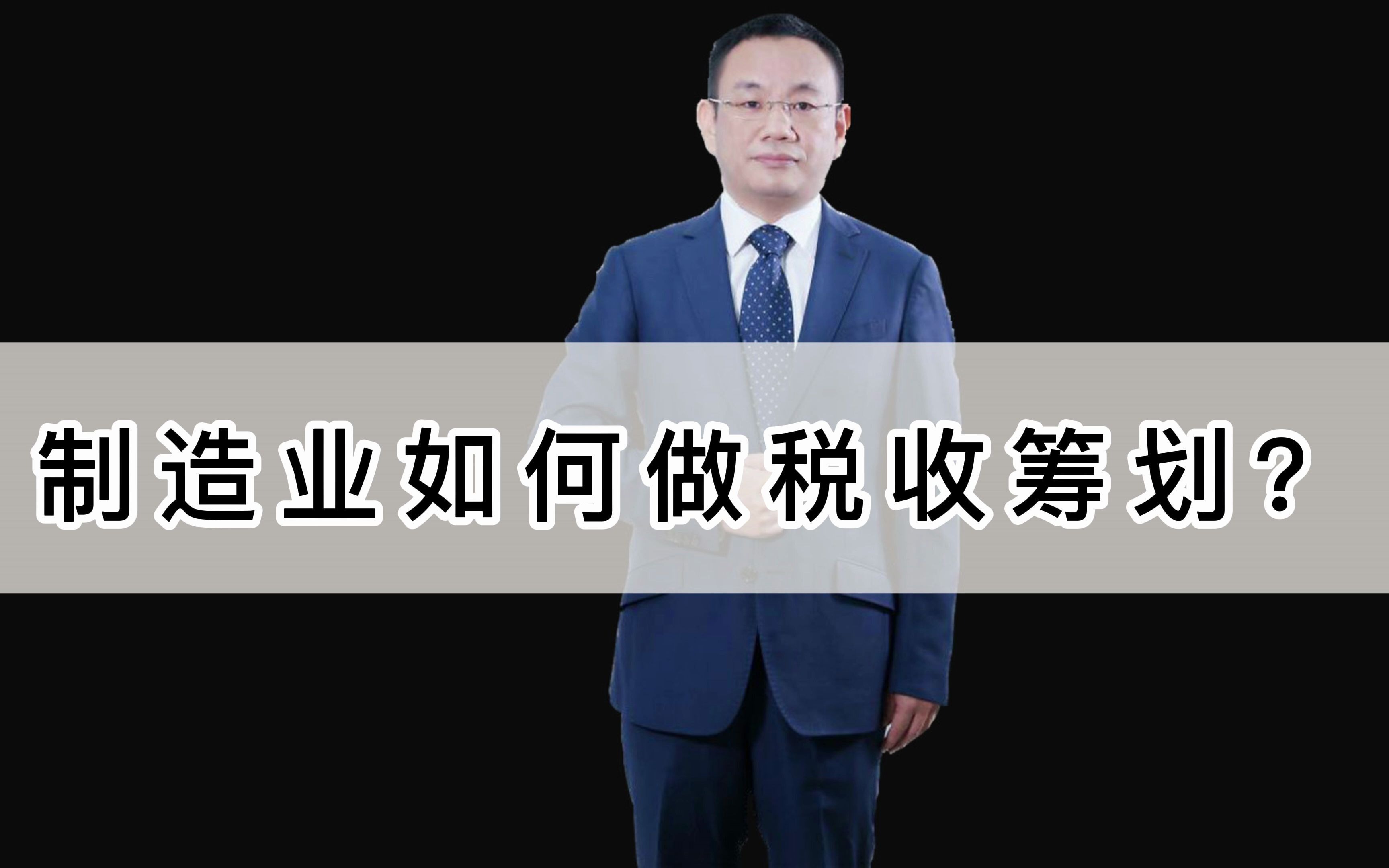 ...业如何做税收筹划:合同审核企业所得税增值税增值税虚开内部控制...