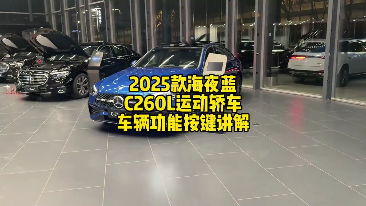 奔驰梅赛德斯,2025款奔驰C260L运动轿车,海夜蓝你们喜欢吗?车辆...