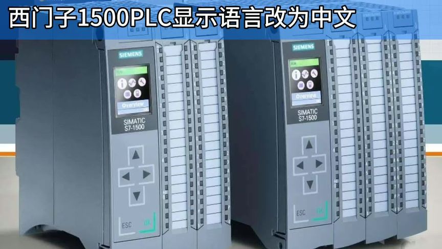 把西门子1500PLC的显示语言改成中文