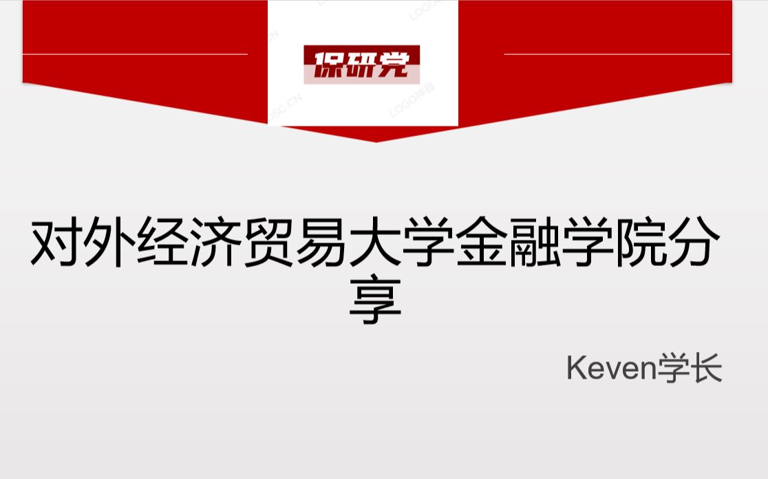 对外经济贸易大学金融学院分享——Keven学长