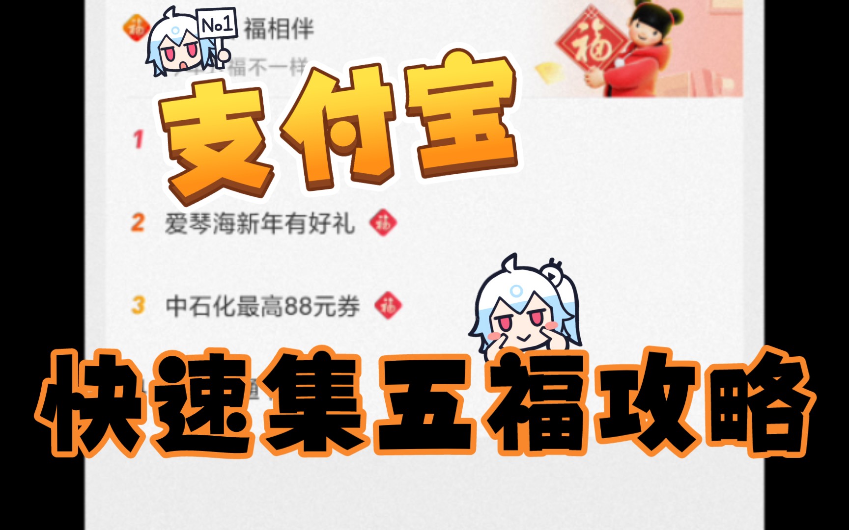 【集五福】支付宝快速集五福攻略