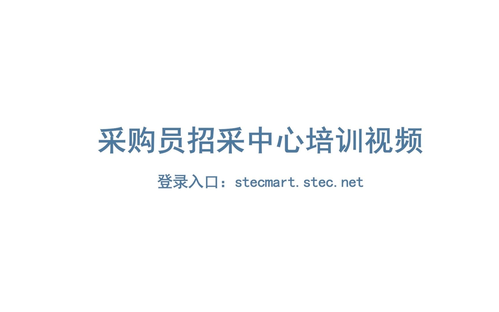 供应链数字管理平台招采中心培训