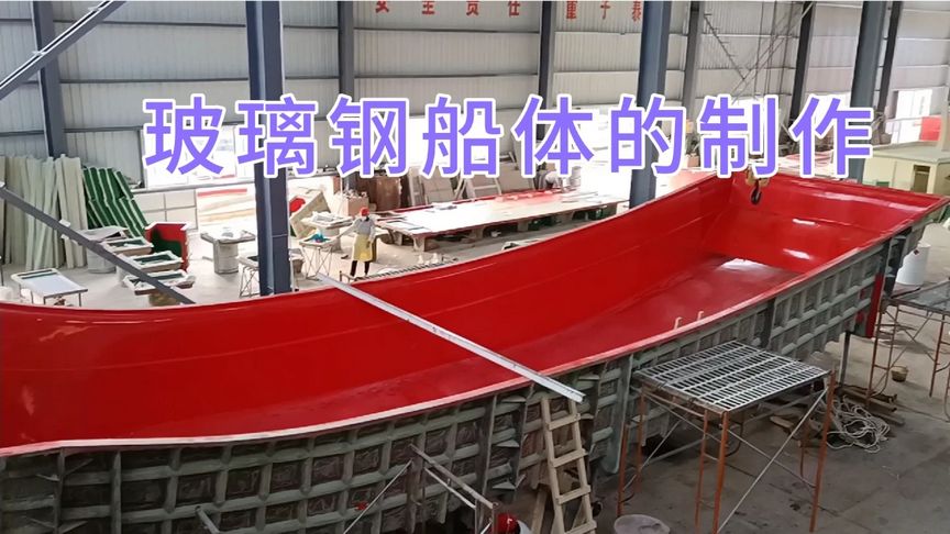 带你了解玻璃钢船体的制作过程!