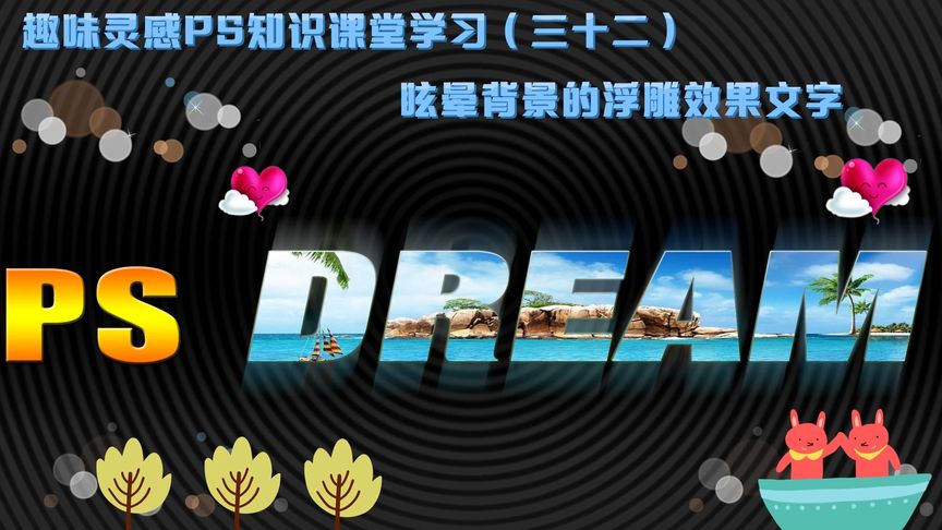 趣味灵感PS知识课堂学习(三十二)眩晕背景的浮雕效果文字